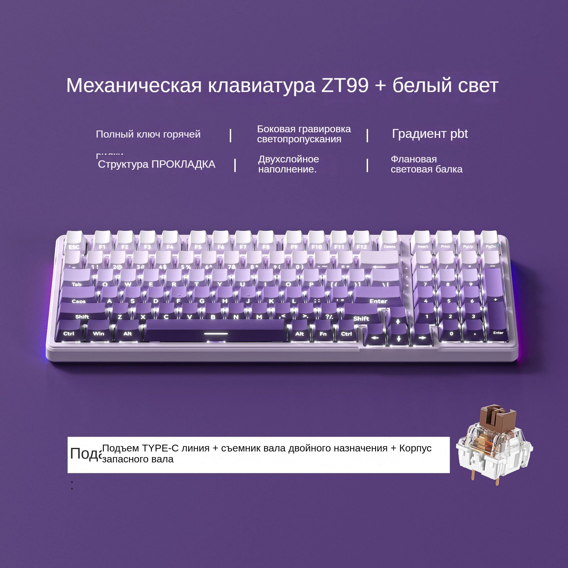 Zt99 Механическая клавиатура с боковой гравировкой и градиентом Индивидуальная структура прокладки Hot Plug Silver Shaft Игровая клавиатура и мышь