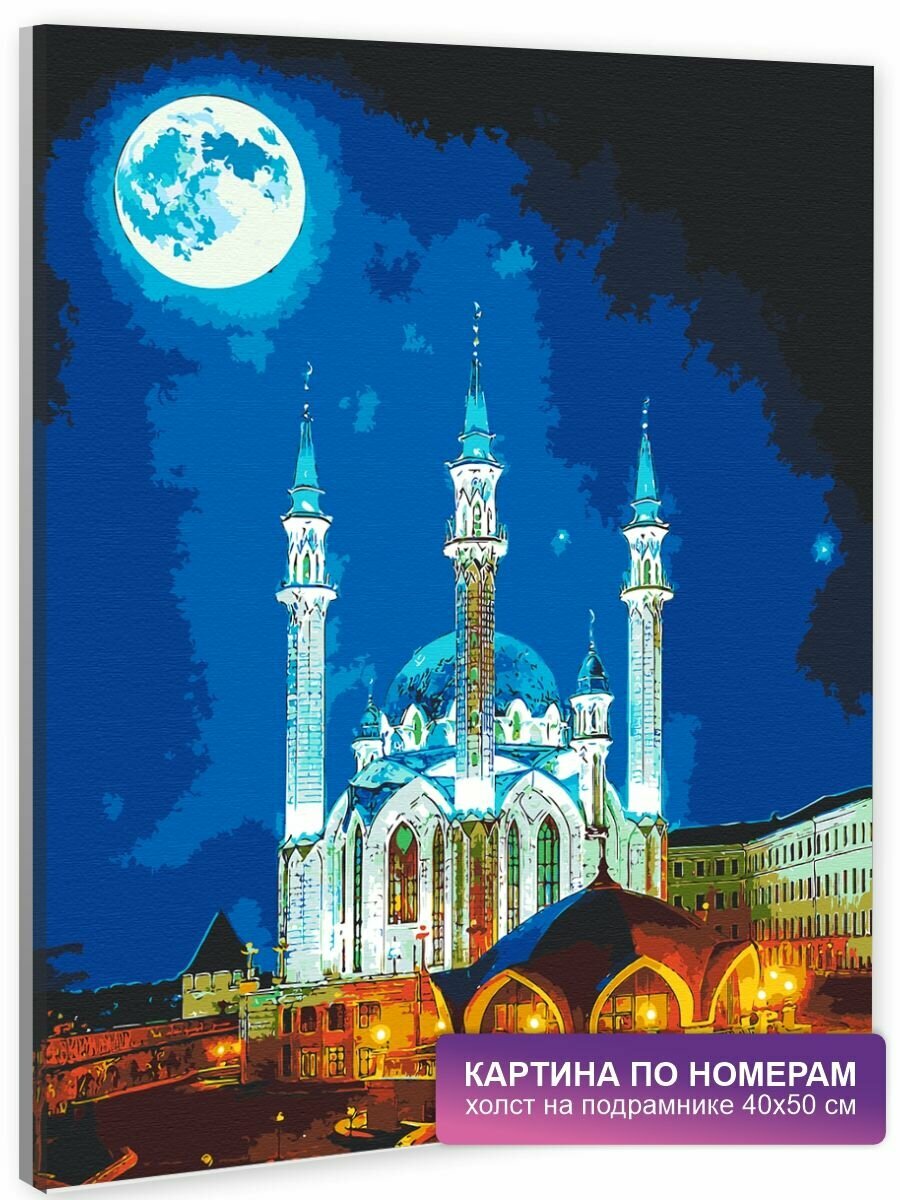 Картина по номерам на холсте с подрамником 40х50 см. Ислам, религия, мечети. "Мечеть Кул Шариф", арт. 7825/