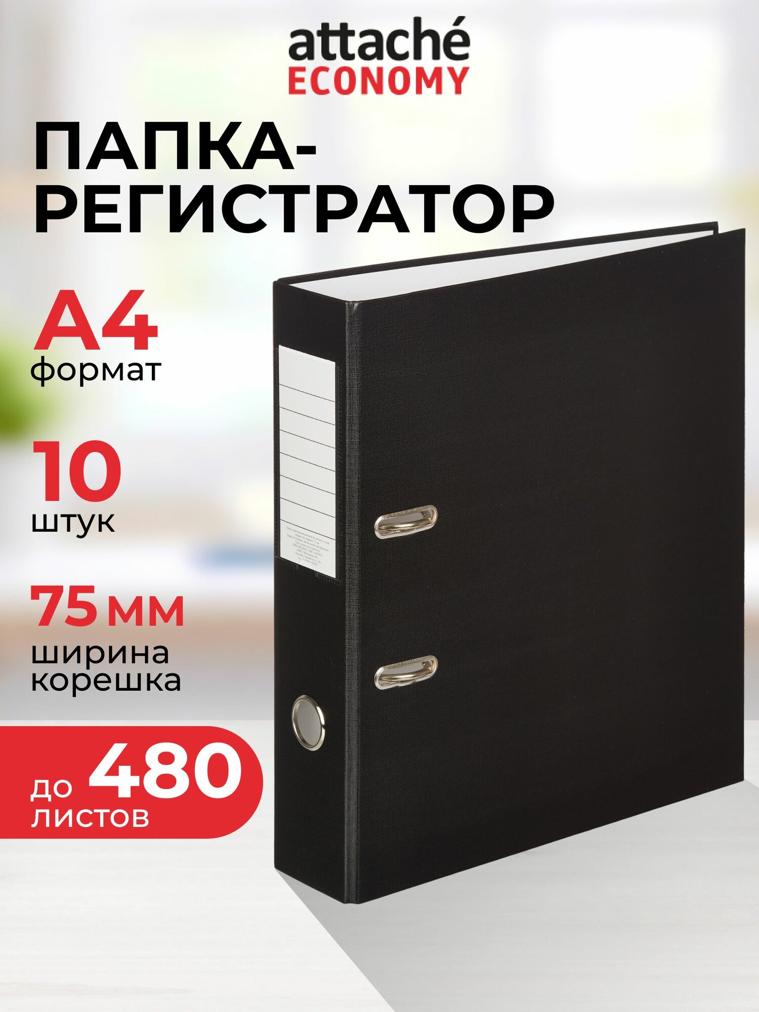 Папка регистратор А4 Attache, на кольцах, с арочным механизмом, для документов, 75 мм, до 480 листов, 1штука