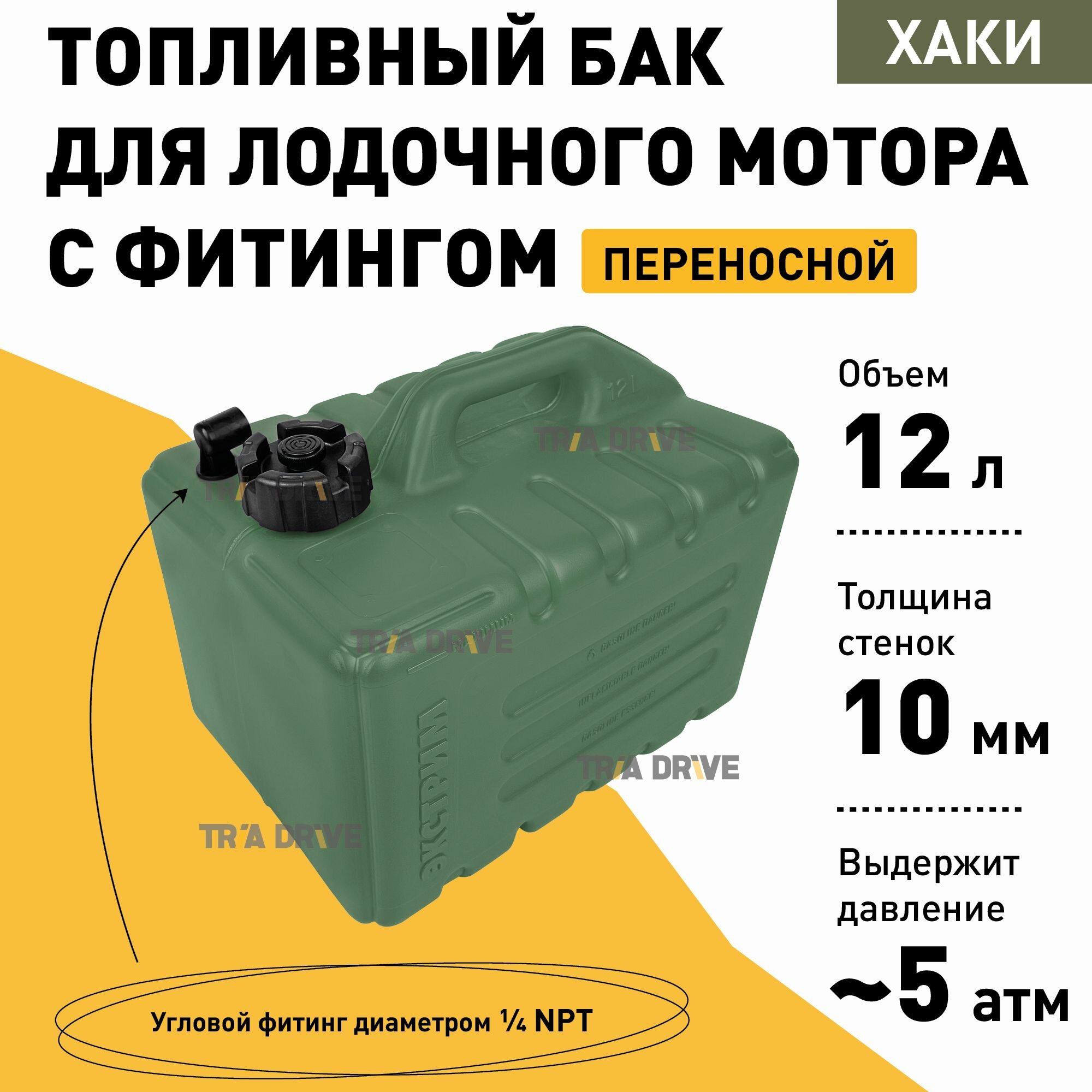 Топливный бак Экстрим для лодки и катера 12л с фитингом (хаки)/ Лодочный бак 12 литров (переносной)