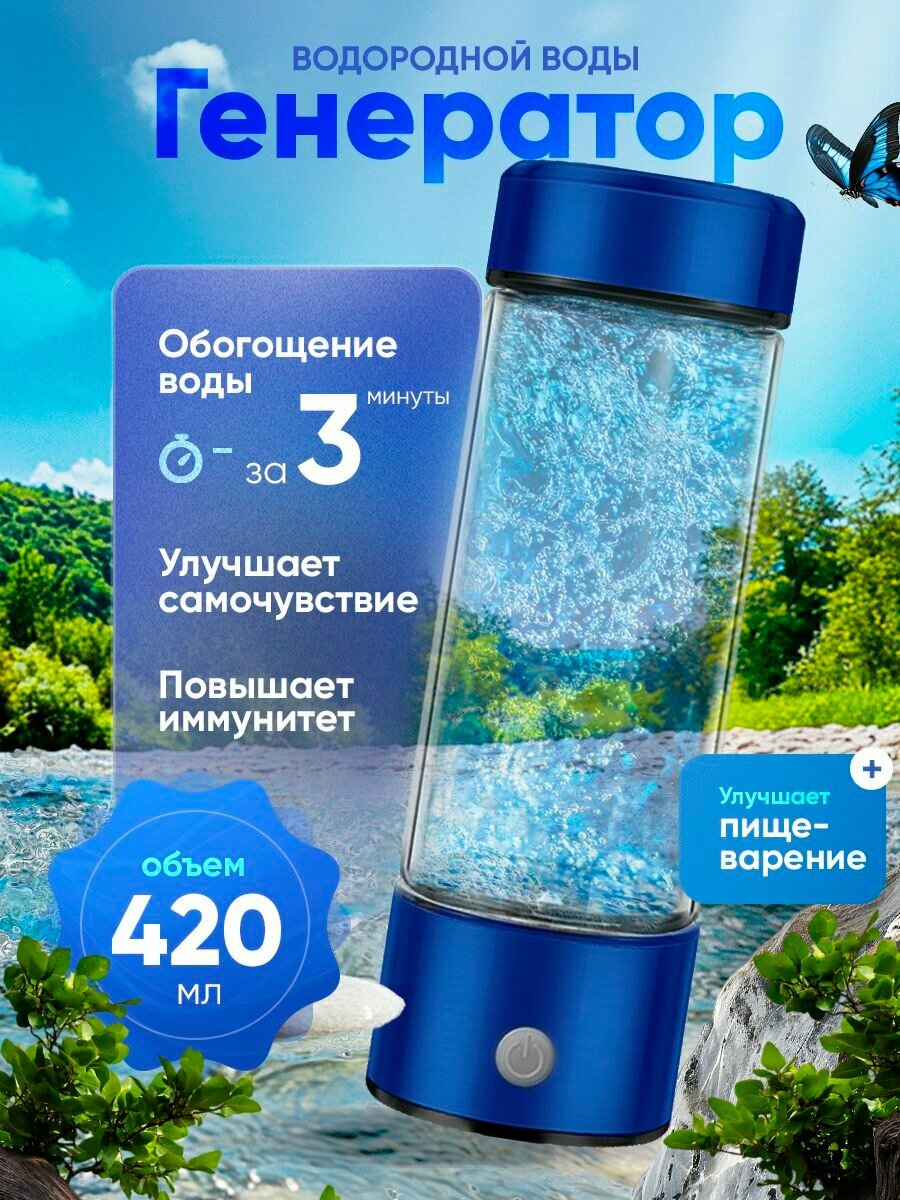 Генератор водородной воды портативный 420 мл, автоотключение за 3 минуты, ОВП отрицательный, для спорта и путешествий