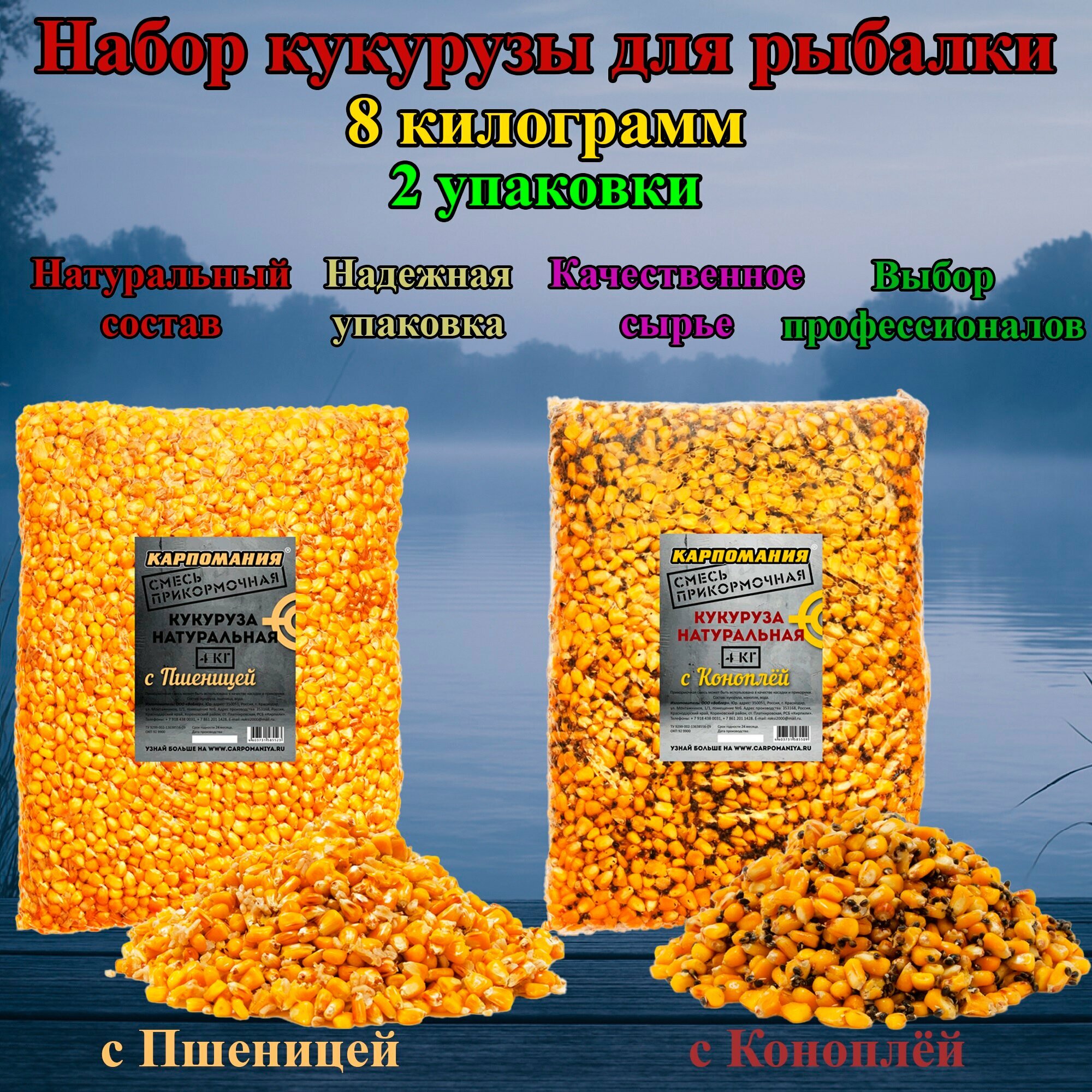 Набор 2шт Кукуруза натуральная с Пшеницей + Кукуруза натуральная с Коноплей 4кг