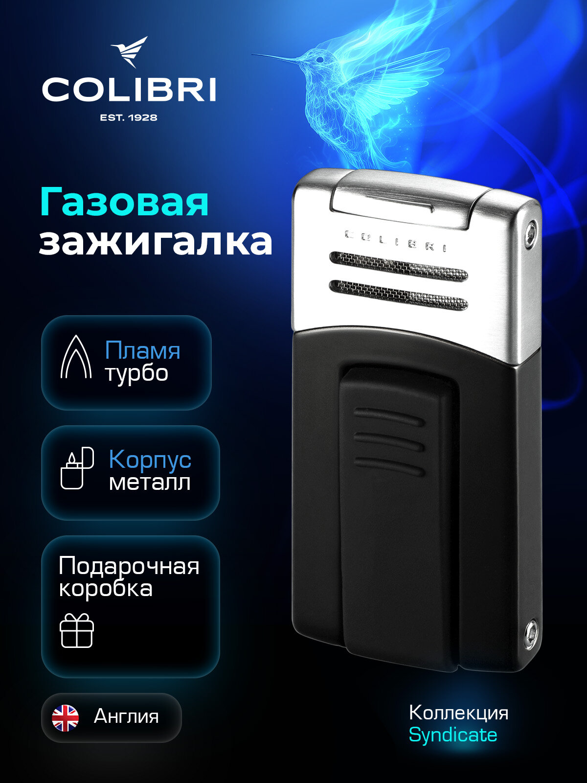 Зажигалка турбо газовая без газа Colibri OF LONDON Syndicate Anodized Black & Satin Silver, CB QTR-412001E