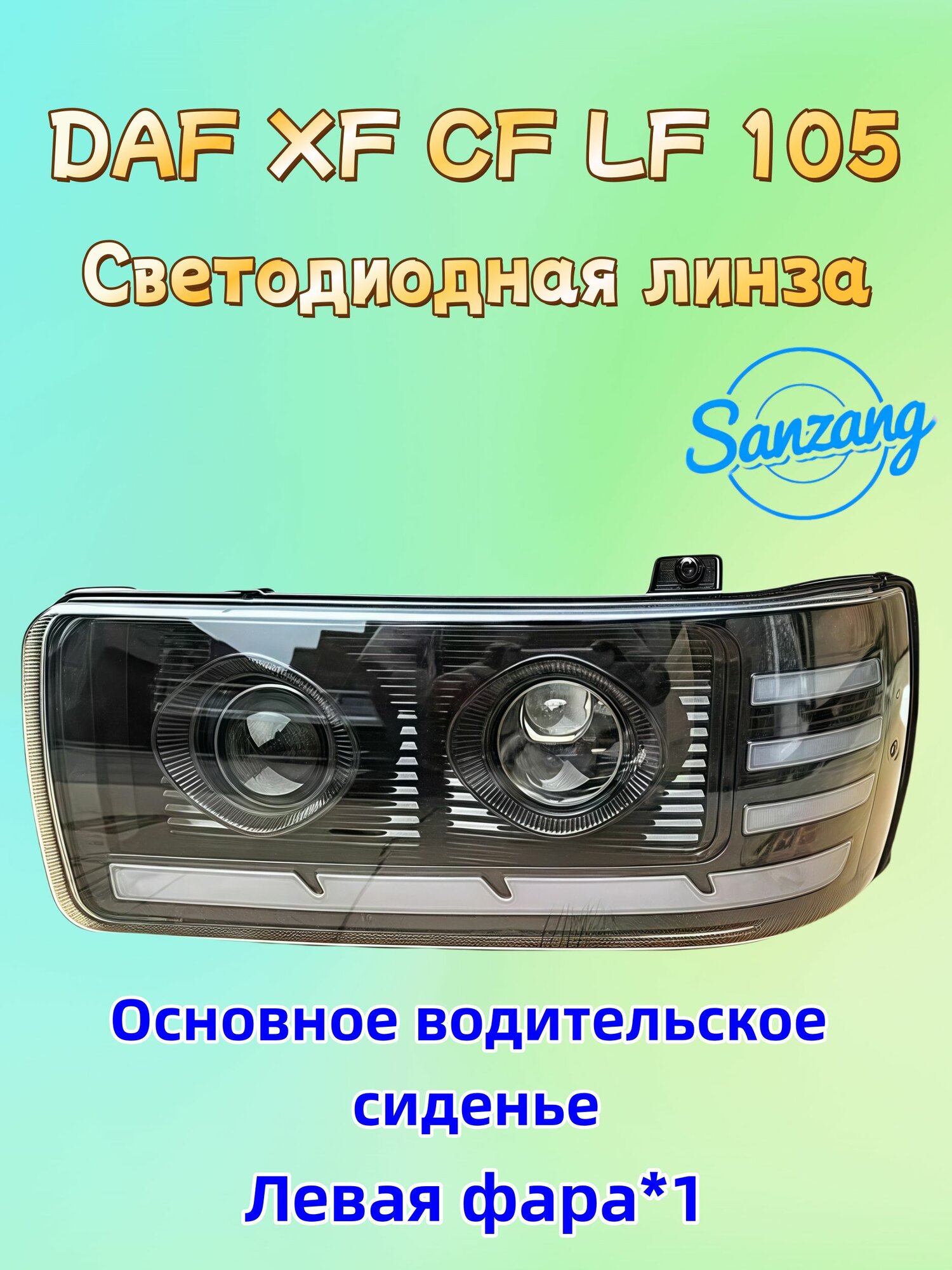 Фары sanzang DAF 105 XF/CF/LF, 24 В, светодиодные, ABS пластик, передние, левая