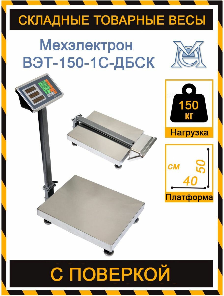 Складные товарные весы Мехэлектрон ВЭТ-150-20/50-1С-ДБСК (400*500)