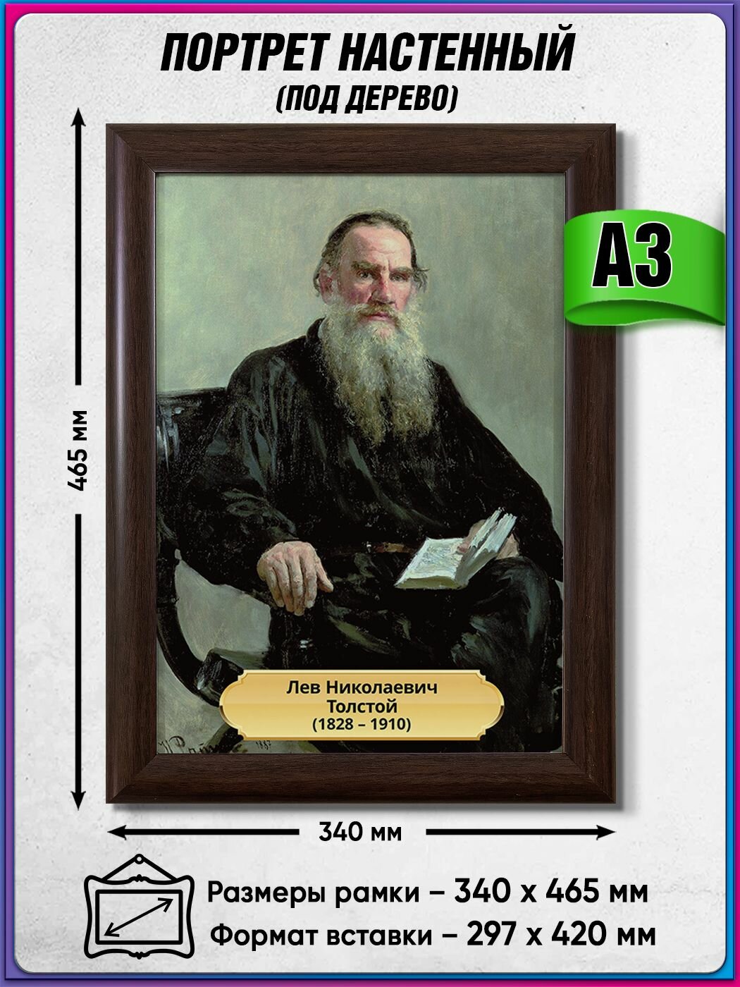 Портрет Толстой Л. Н. в рамке под дерево / А-3 (30x42 см.)
