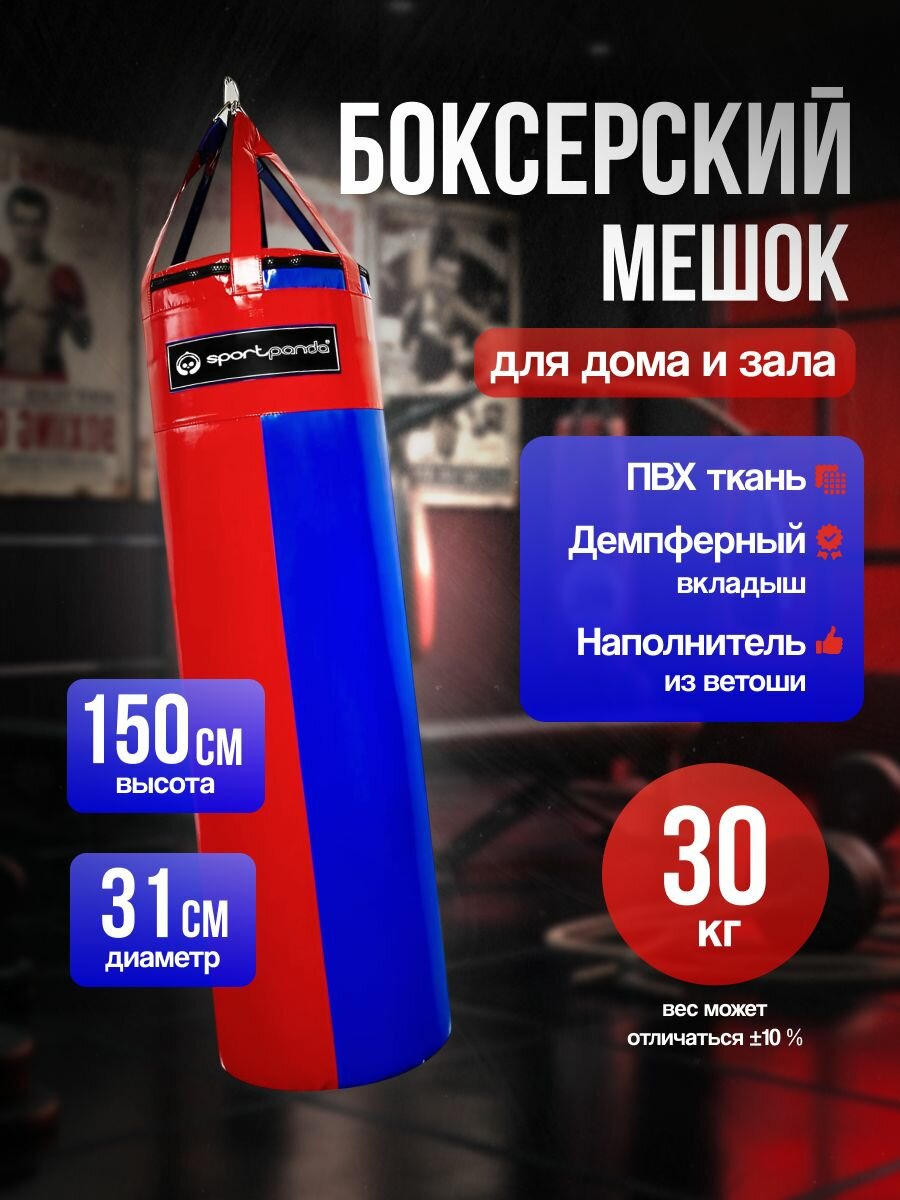 Мешок боксерский SportPanda, ПВХ, 150 см, D-31 см, 30 кг