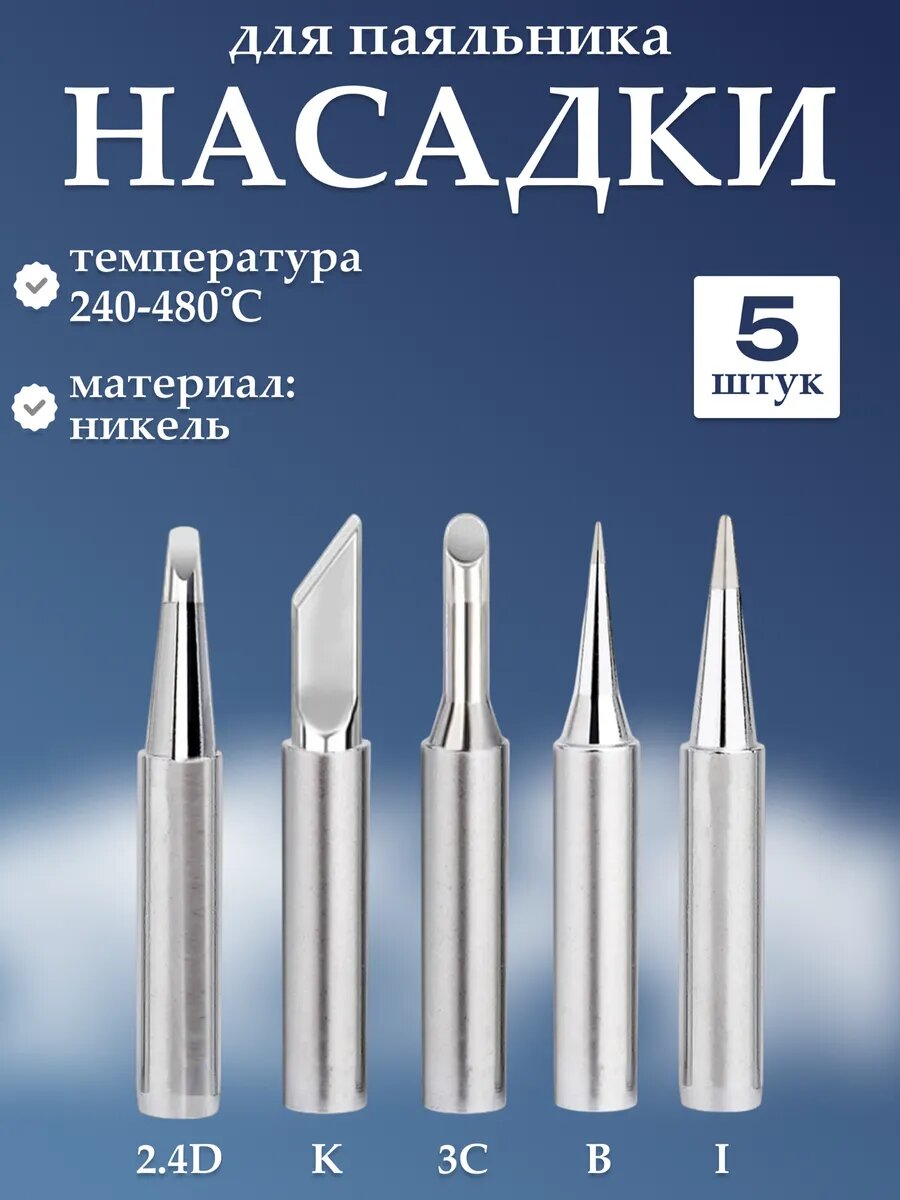 Жало для пайки никель набор универсальный, 5 шт.