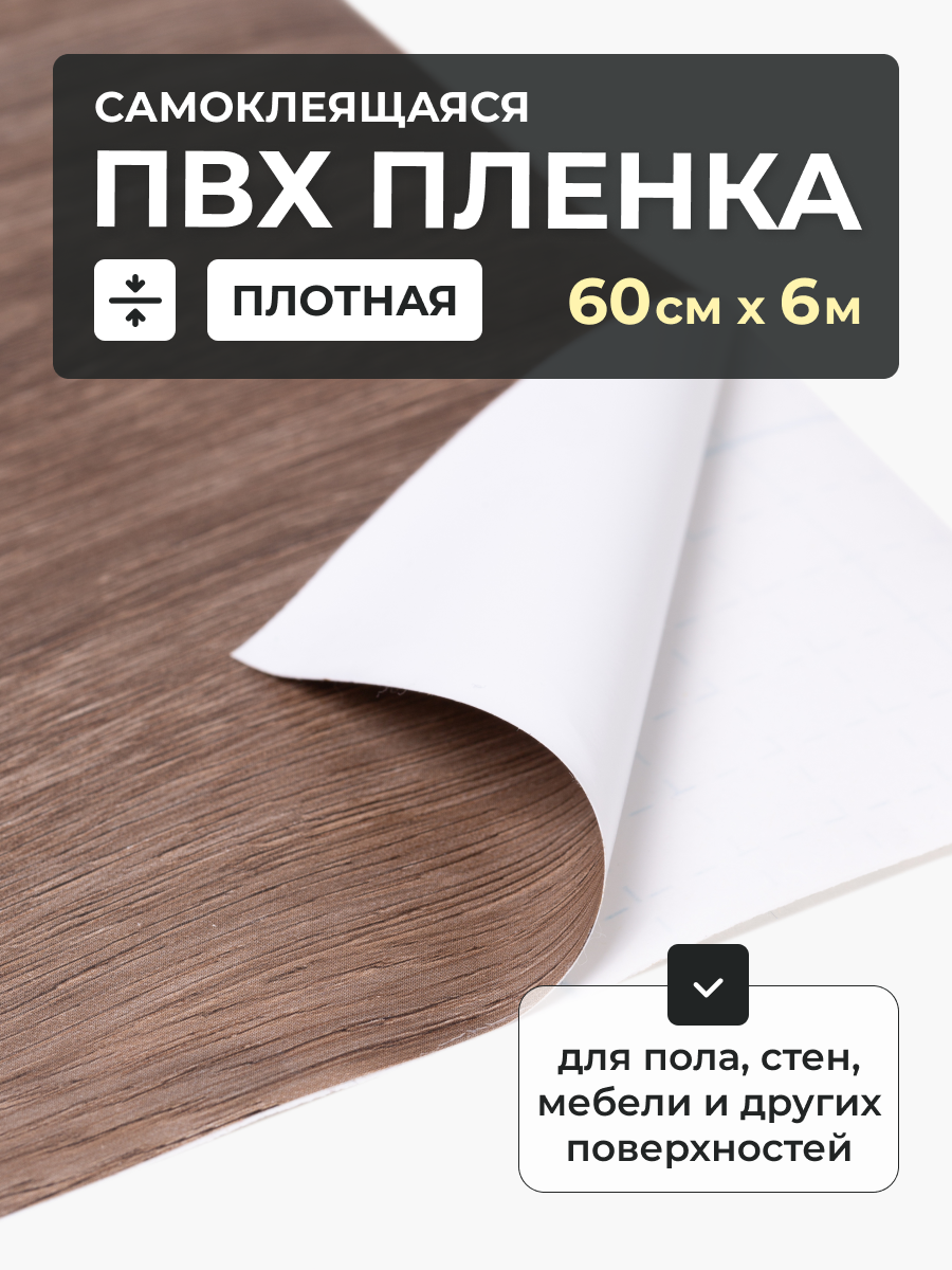 Самоклеящаяся ПВХ-плёнка обнови PREMIUM, для мебели и пола, матовая