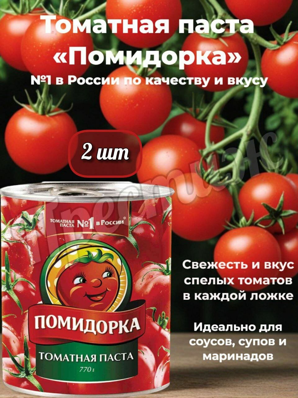 Томатная паста Помидорка, набор 2 шт, без ГМО и консервантов, 770 г