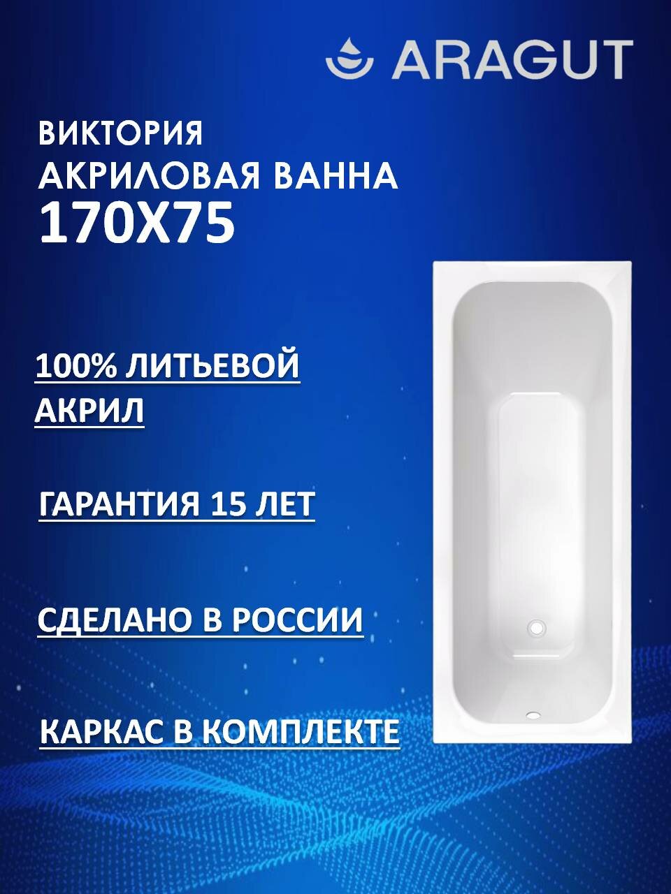 Акриловая ванна ARAGUT Виктория 170х75 в комплекте с каркасом