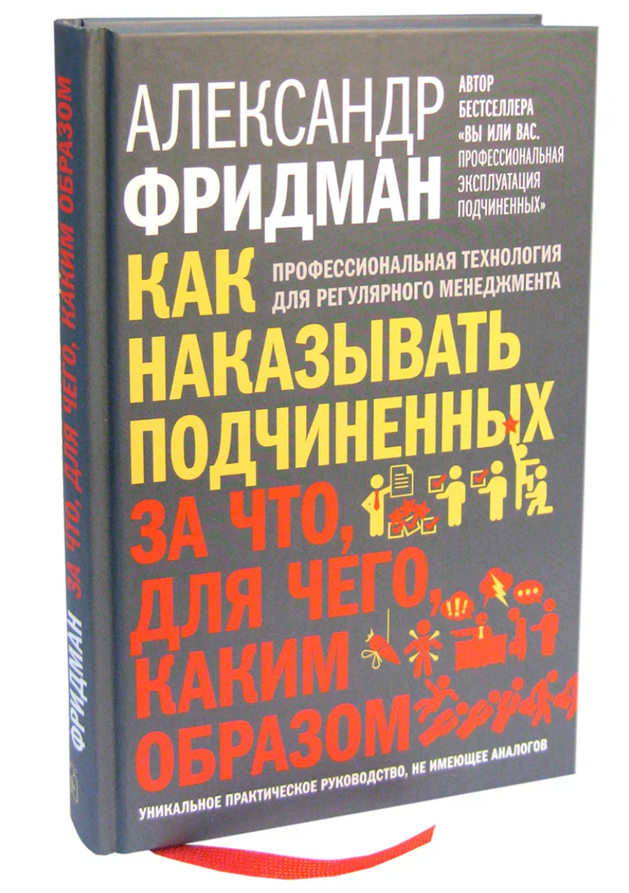 Как наказывать подчиненных: за что, для чего, каким образом / Александр Фридман