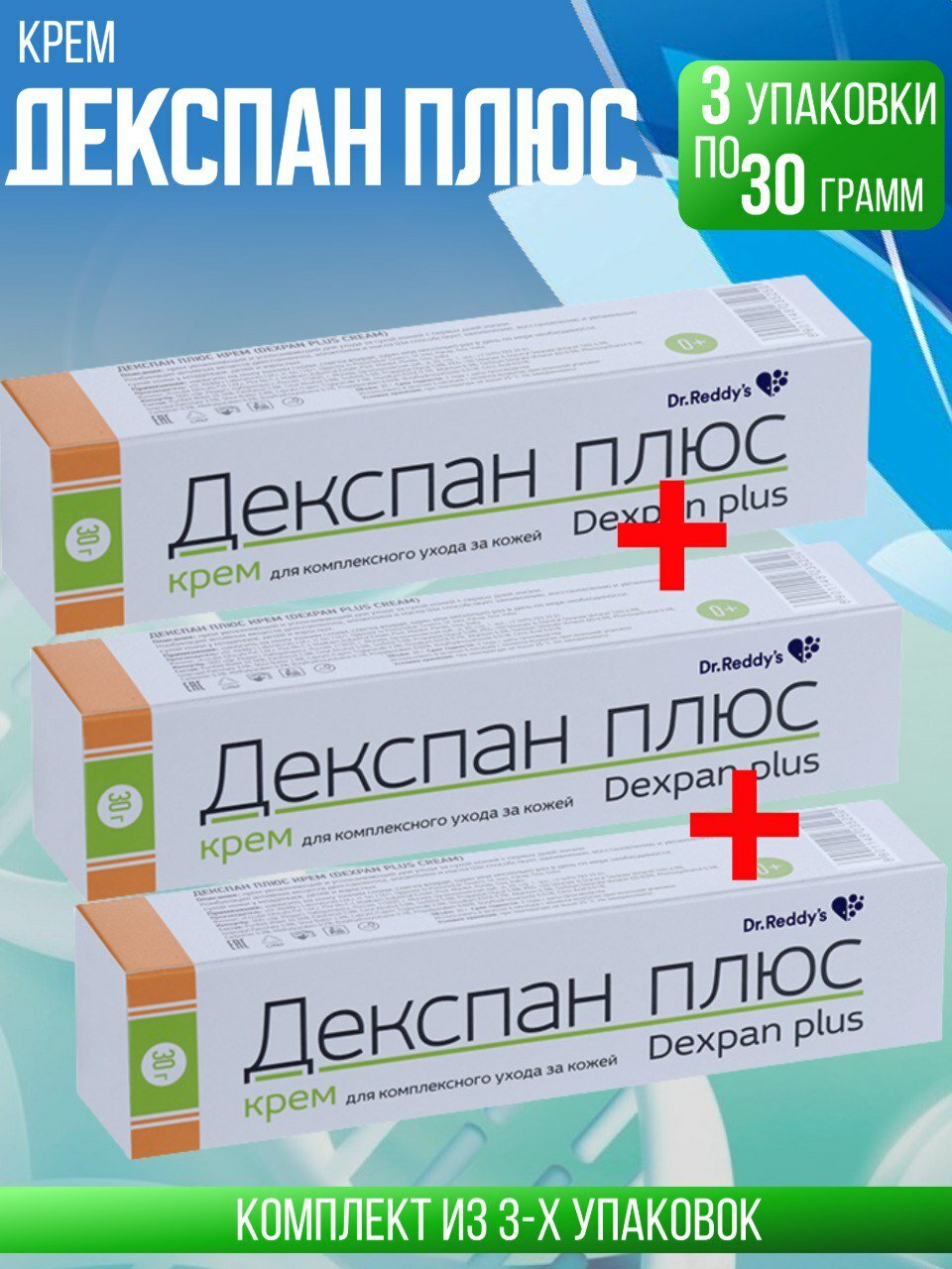 Декспан Плюс крем, атопический дерматит, 3 упаковки по 30 мл, Комплект из 3х упаковок