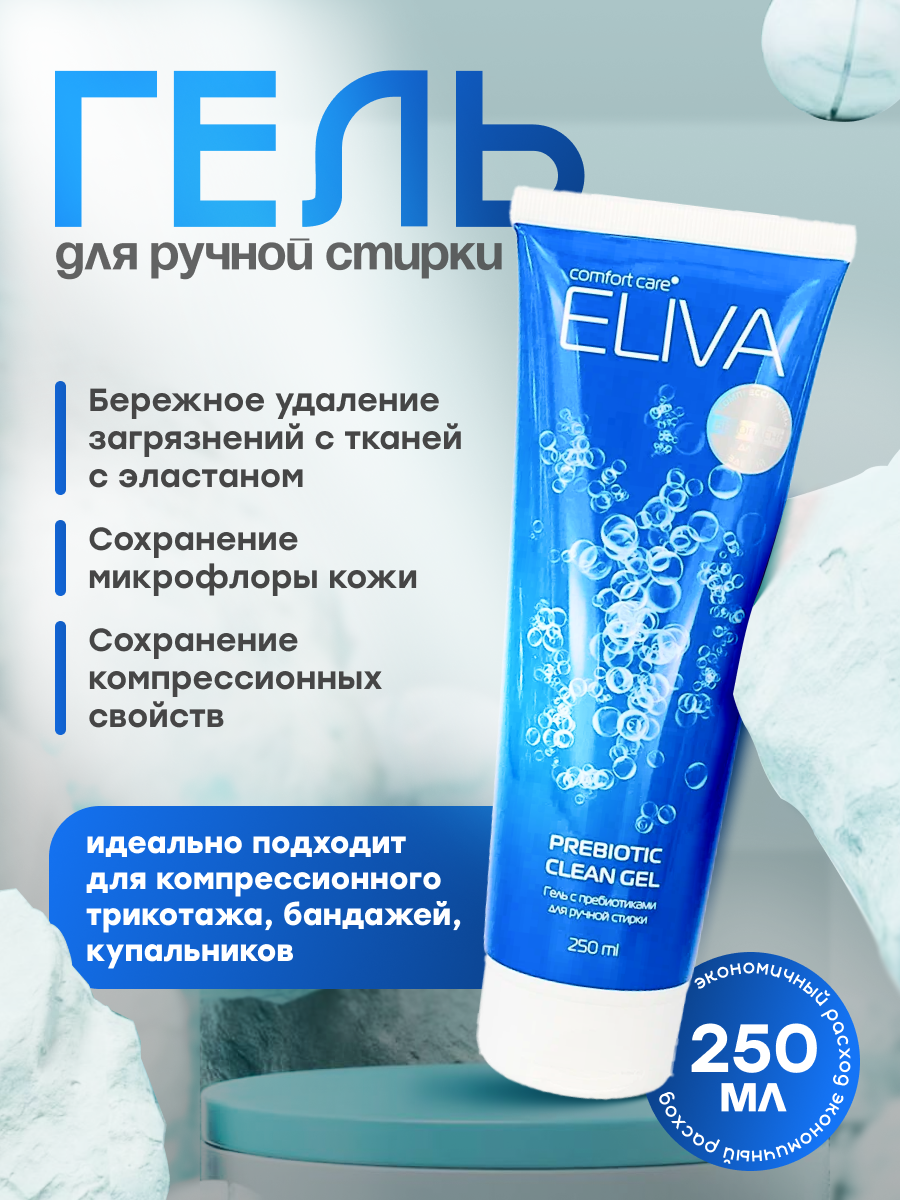 Гель для ручной стирки с пребиотиками Eliva Prebiotic Clean Gel, 250 мл