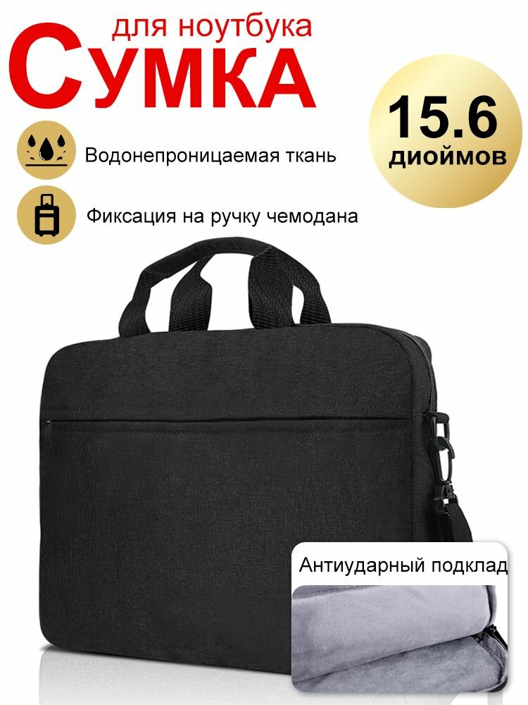 Сумка для ноутбука 15.6 дюймов противоударная, черная, через плечо с ремнем, для документов А4, мужская и женская, для бизнеса и путешествий.