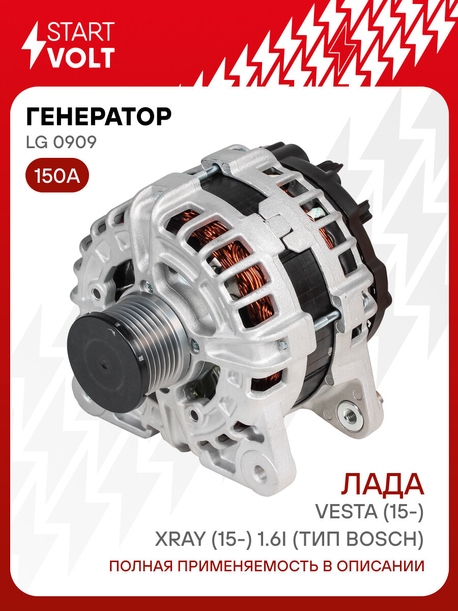 Генератор для Лада Vesta (15-)/XRay (15-) тип BOSCH 150 А LG 0909