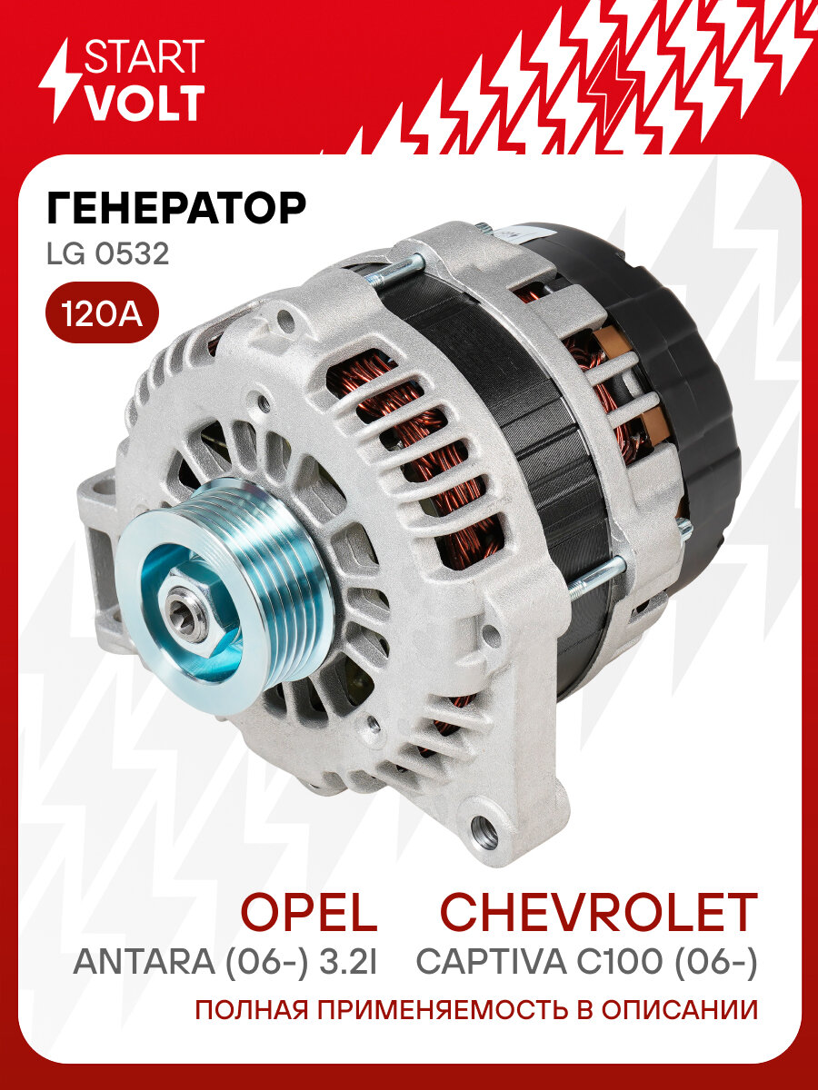 Генератор для Chevrolet Captiva C100 (06-)/Opel Antara (06-) 120 А LG 0532