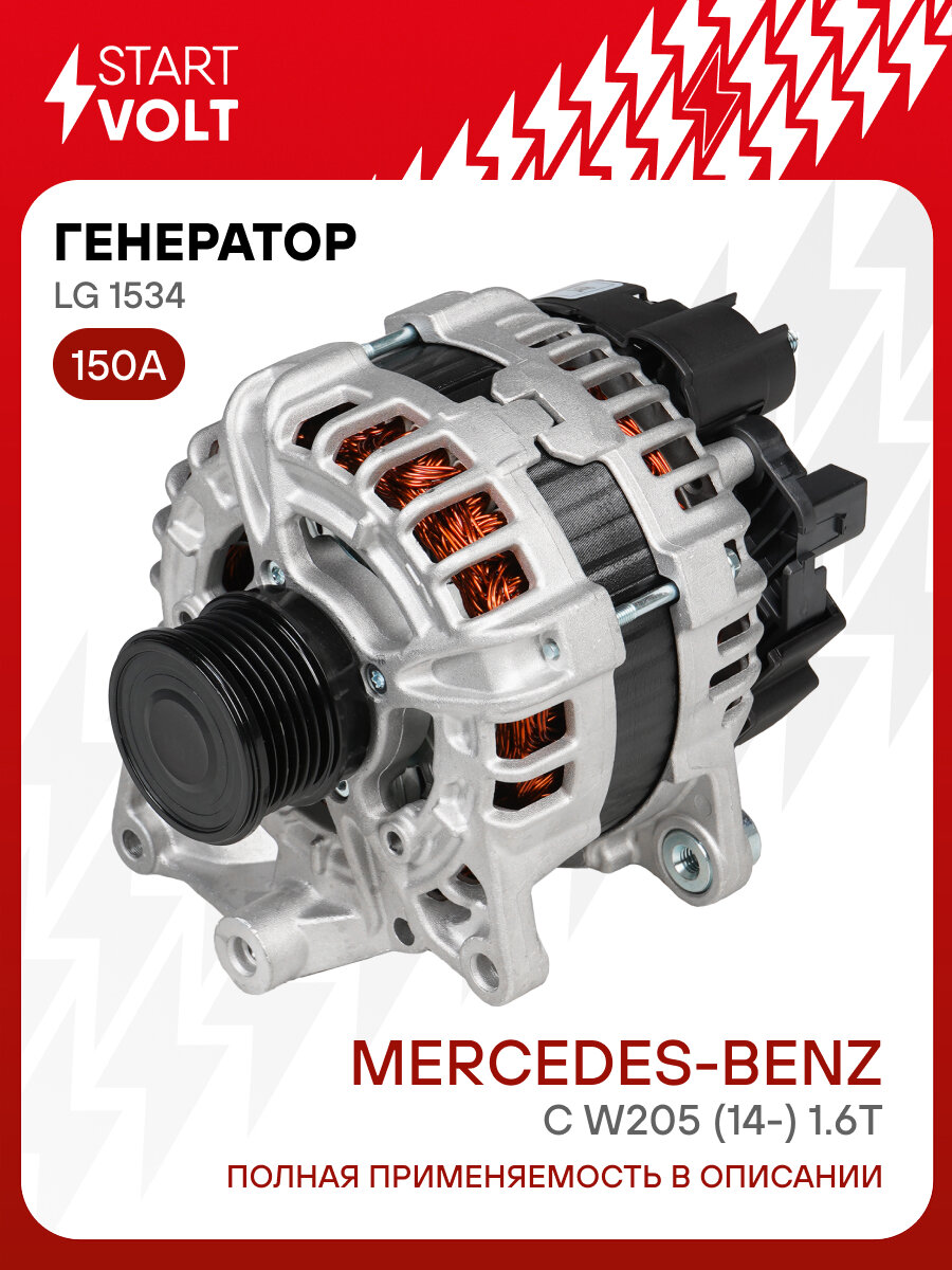 Генератор для автомобилей Mercedes-Benz C W205 (14-) 150 А LG 1534