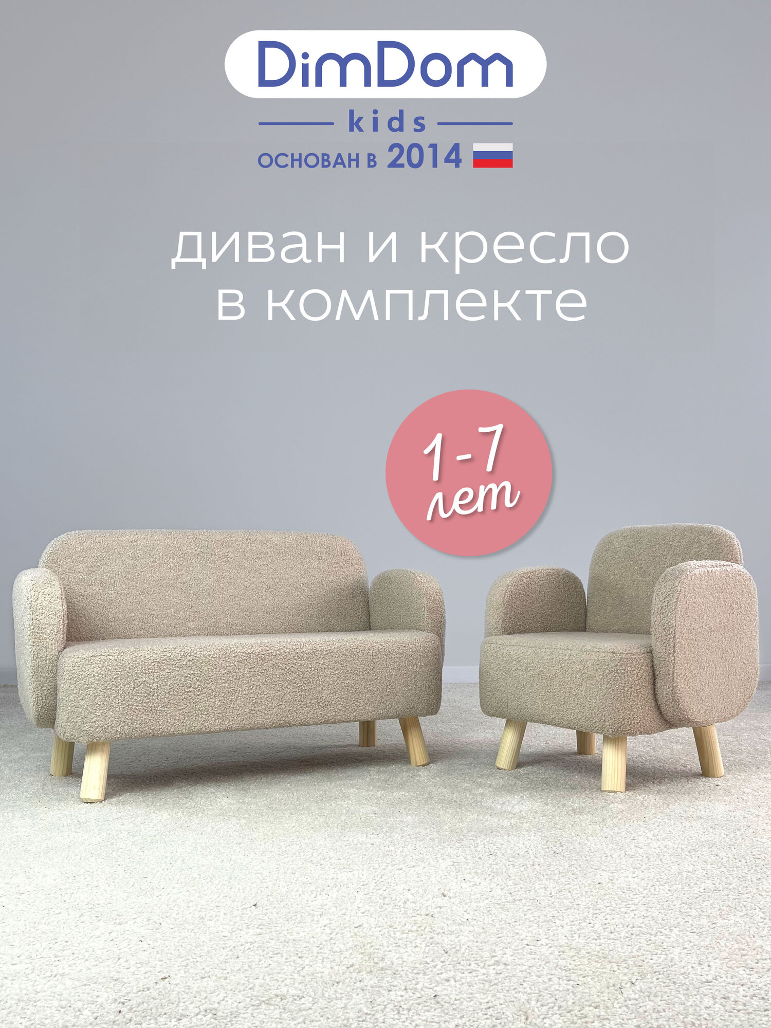 Диван детский Ретро + Кресло детское Ретро от DIMDOM kids Бежевые