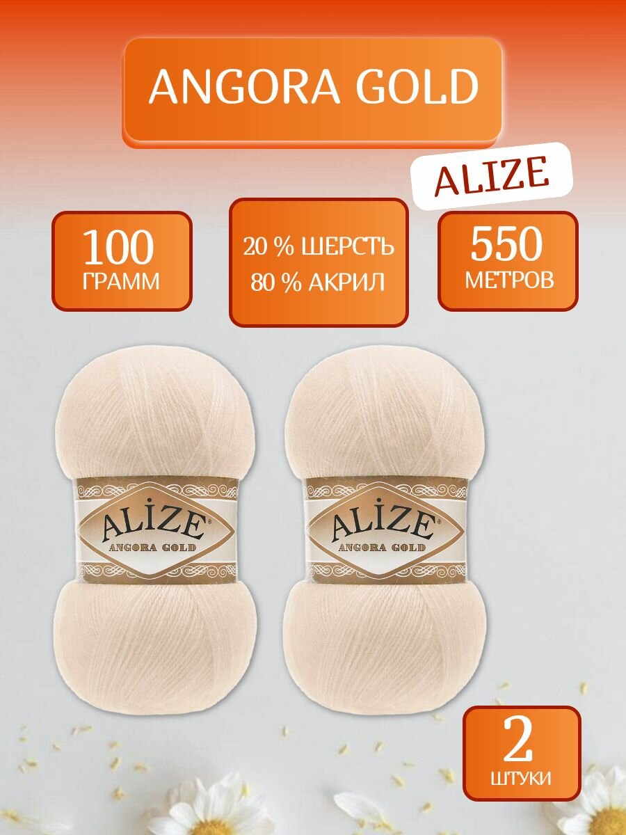 Пряжа Ангора Голд Ализе, Angora Gold Alize(067),100 г, 550м, 20% шерcть,80% акрил (2 шт.)