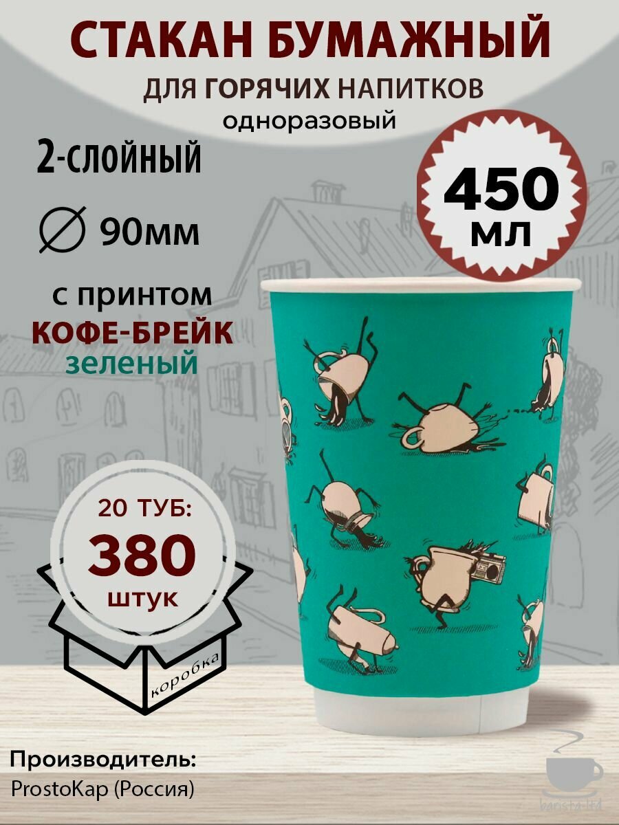 Бумажный 2-слойный стакан Кофе-брейк 450 мл, для горячих напитков, d90 380 шт. (20 туб)
