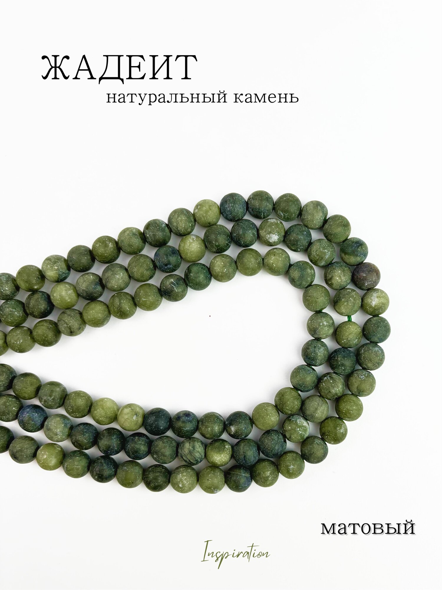 Бусины жадеит матовый 8 мм натуральный камень нить для украшений и бижутерии