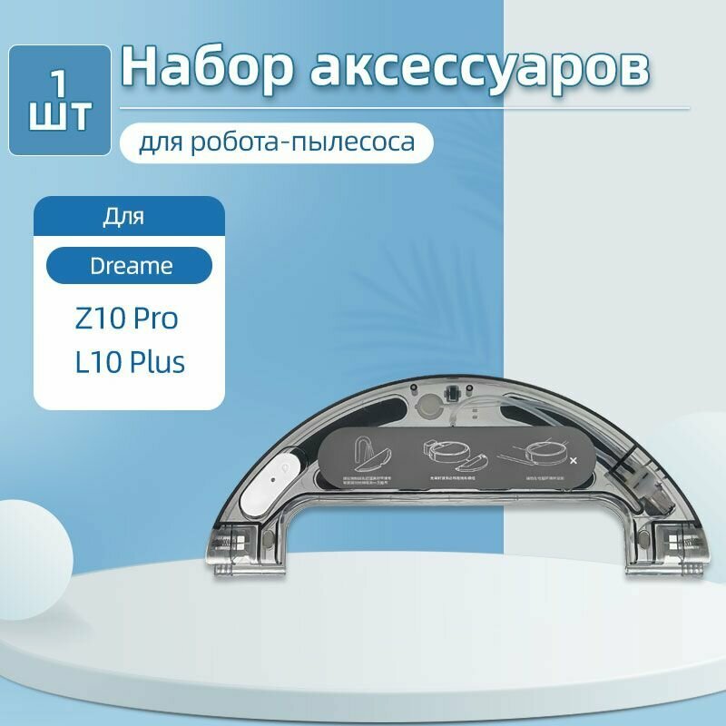 Резервуар для воды для робота-пылесоса Dreame Z10 Pro, L10 Plus, запасные аксессуары