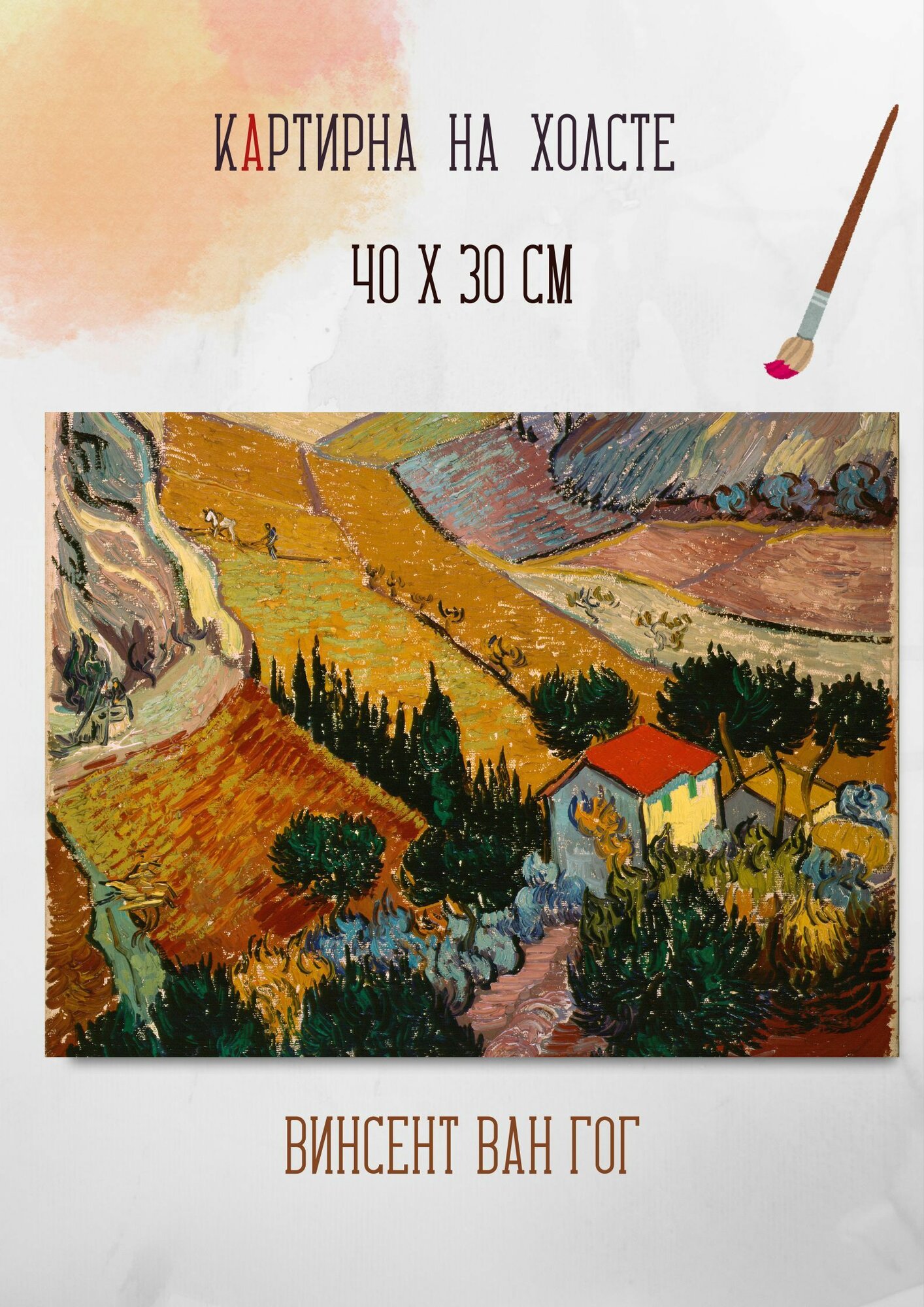 Винсент Ван Гог "Пейзаж с домом и пахарь". Картина на холсте 30х40 см репродукция