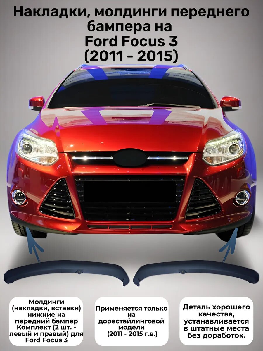Накладки, молдинги переднего бампера на Ford Focus 3 (2011-2015 г. в. )