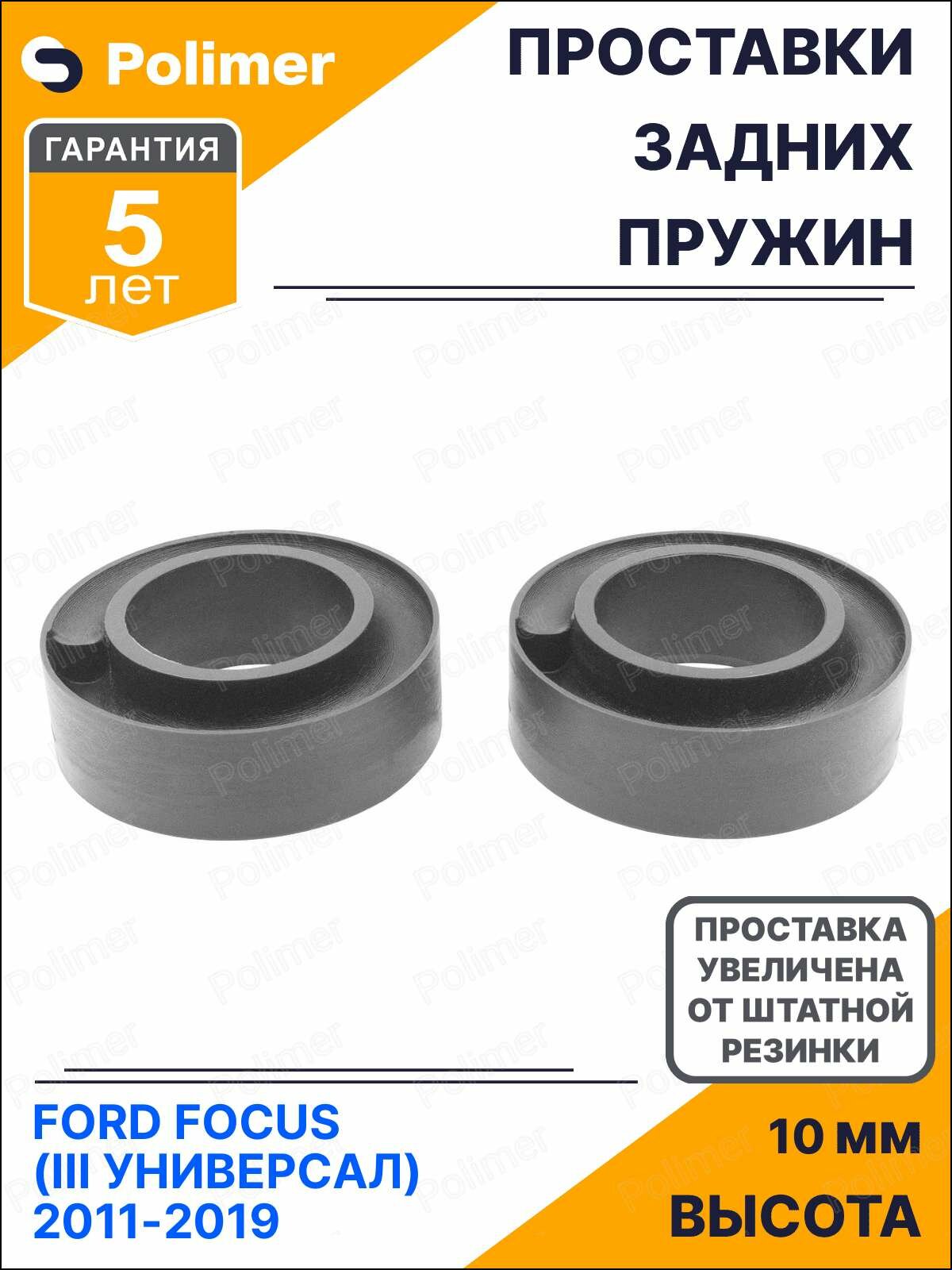 Проставки увеличения клиренса задних пружин для Ford Focus (III универсал) 2011-2019 - полиуретан + 10 мм