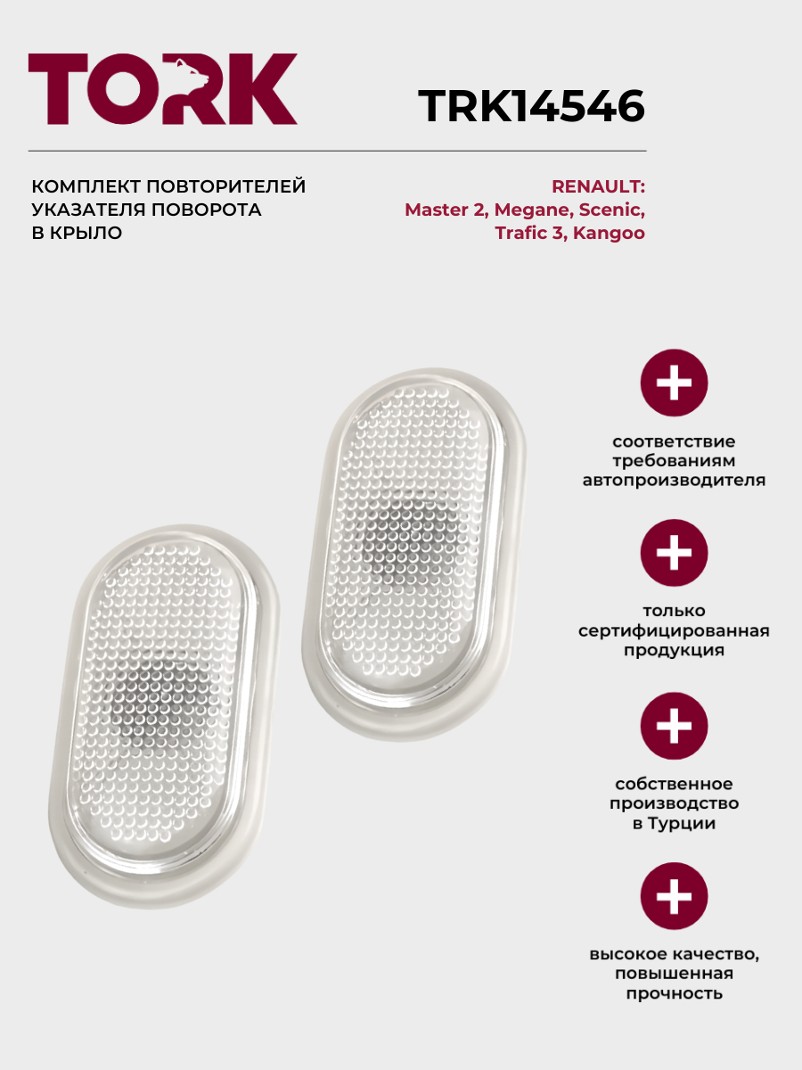 Комплект повторителей указателя поворота в крыло Рено Мастер 2, Трафик 3, Кангу / Renault Master 2, Trafic 3, Kangoo