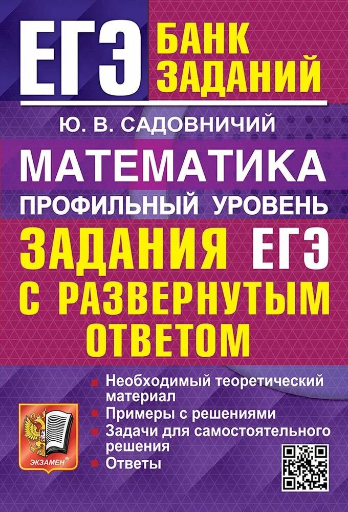 ЕГЭ-2026 Садовничий Ю. В. Математика Профильный уровень Задания с развернутым ответом "Экзамен"