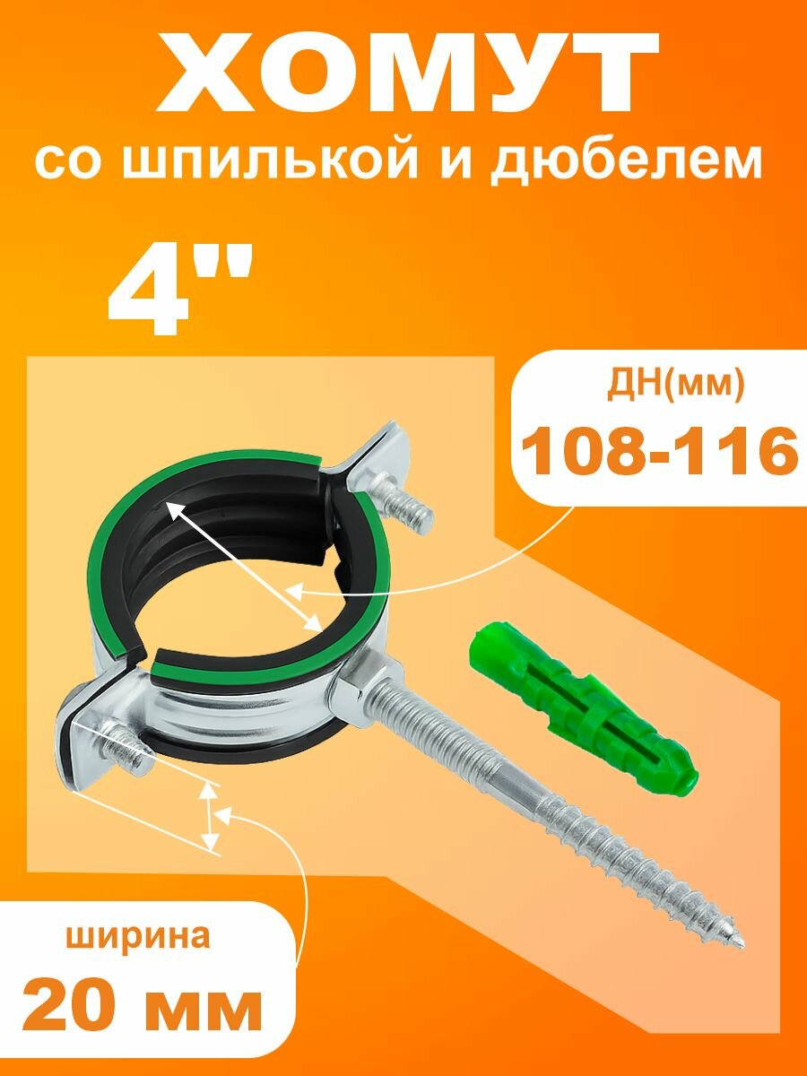 Хомут со шпилькой и дюбелем (1,2мм*20мм) - 4" (108-116мм) М10х100 Майер