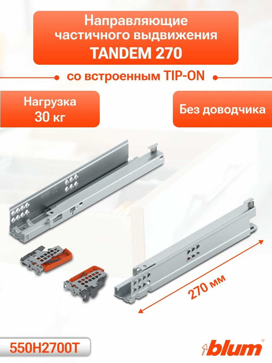 Направляющие TANDEM 270 мм для ящика частичного выдвижения со встроенным TIP-ON
