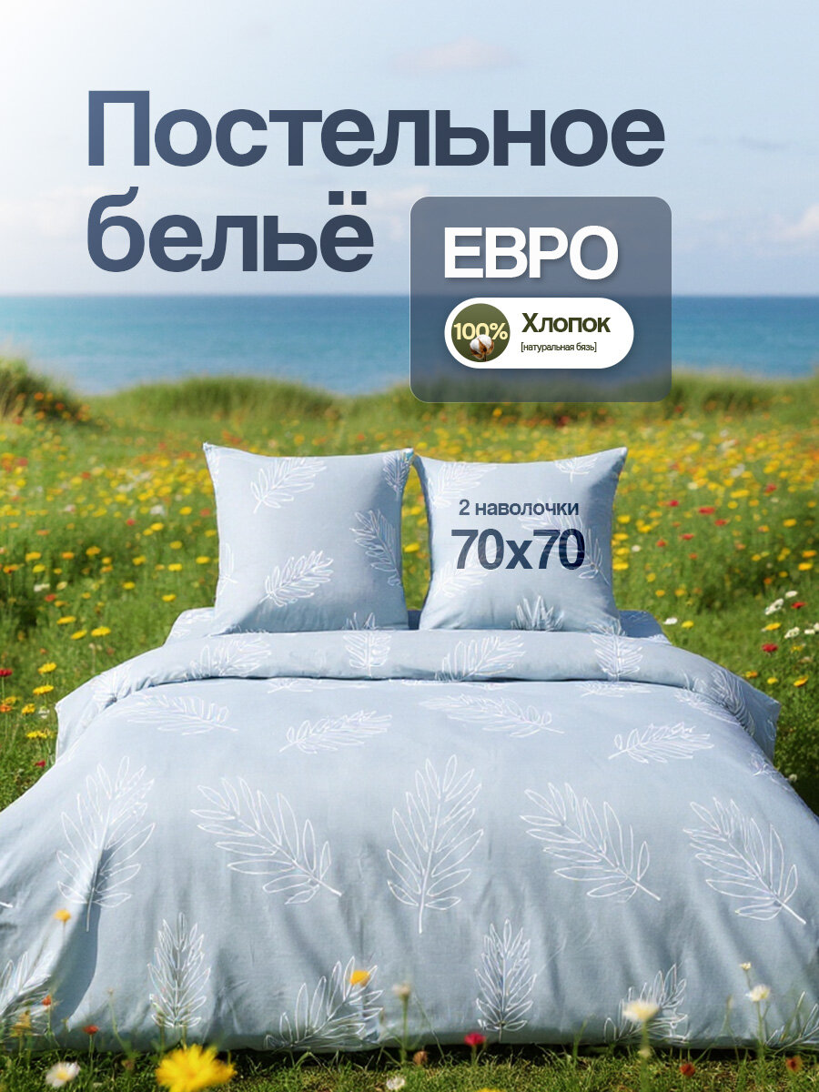 Постельное белье евро, хлопок, бязь, Sortex, наволочки 70х70