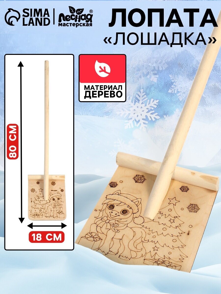 Лопата детская деревянная "Лошадка" 80 см, Лесная мастерская