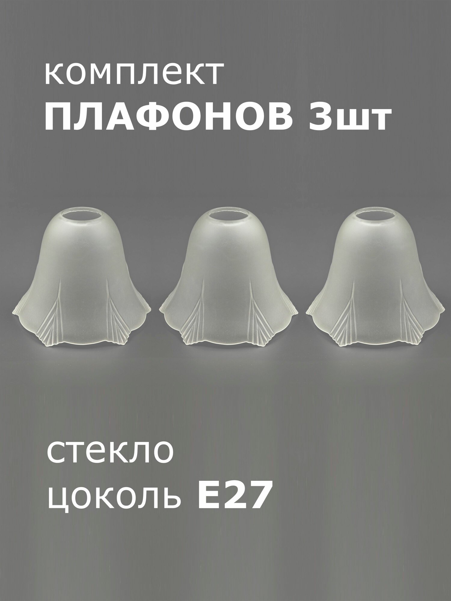 Комплект плафонов 3 шт Гусиные лапки, Е27