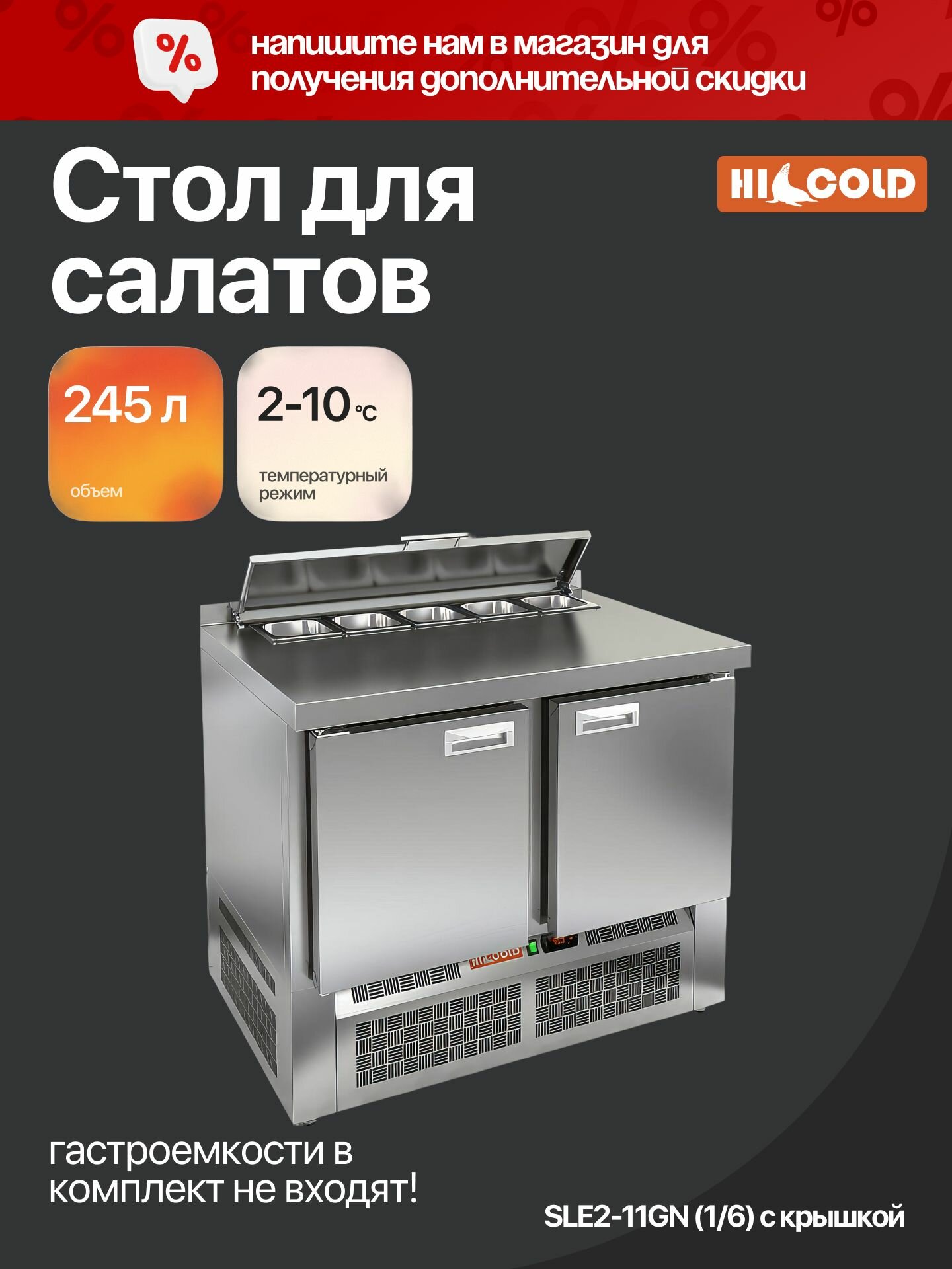 Стол холодильный для салатов (саладетта) HICOLD SLE2-11GN