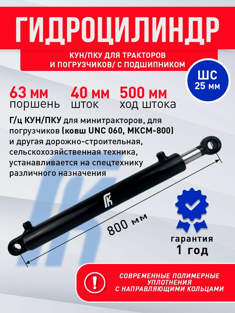 Гидроцилиндр ГЦ 63.40.500.800 под палец ШС 25мм, КУН/ПКУ Дон-1500, (UNC), мксм, шнекоротор