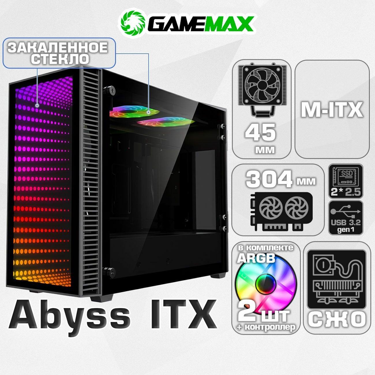 Корпус для ПК GameMax Abyss ITX (Черный, Mini-Tower, Mini-ITX, закаленное стекло, CPU 45мм, VGA 304мм, USB3.0, 2*120мм вент+пульт). Товар уцененный