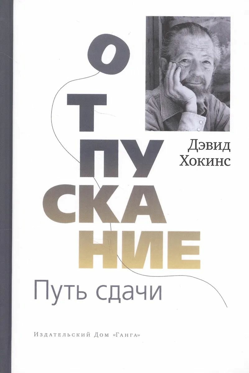 Книга Ганга Отпускание. Путь сдачи. 2025 год, Д. Хокинс