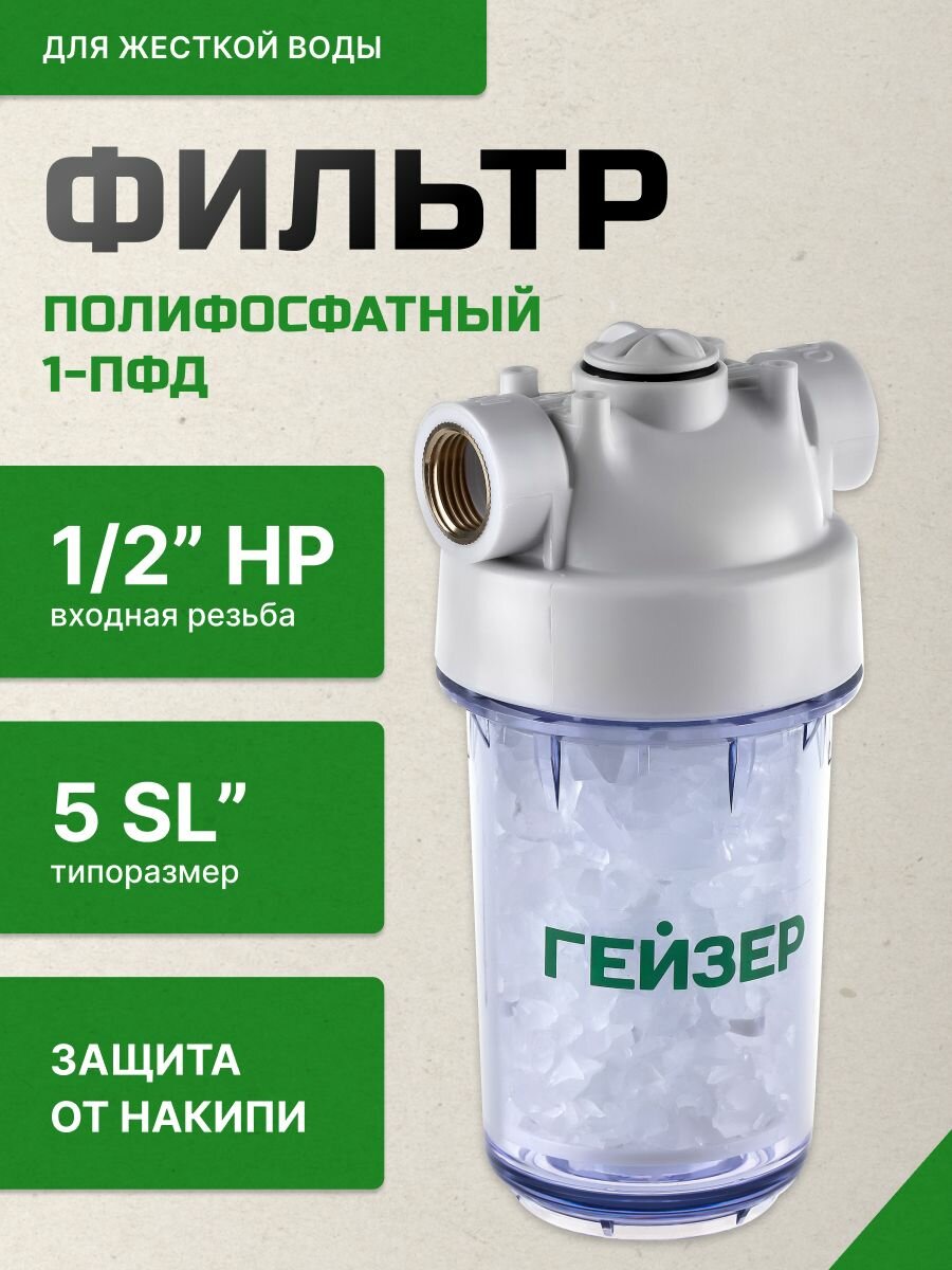 Фильтр от накипи полифосфатный 1ПФД (арт. 32072)