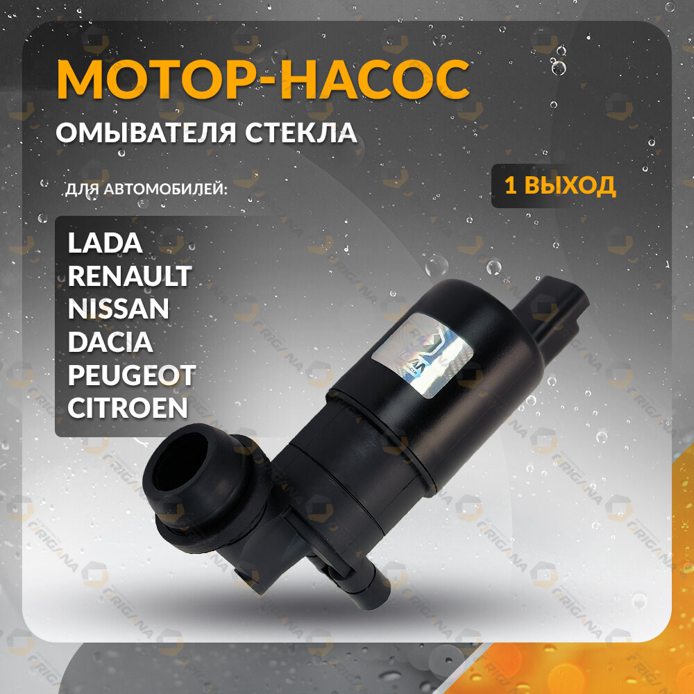 Мотор - насос омывателя стекла LADA LARGUS, NISSAN QASHQAI, RENAULT DUSTER 2010-2023, LOGAN SANDERO, PEUGEOT, CITROEN C4, лада, ниссан, рено, пежо, ситроен