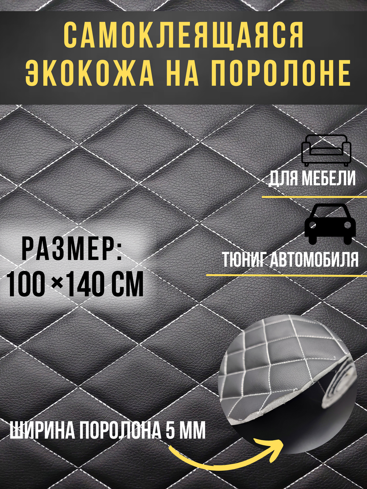 Автомобильная самоклеящаяся экокожа, кожзам обтяжка авто размер 100х140см цвет черный с белой строчкой