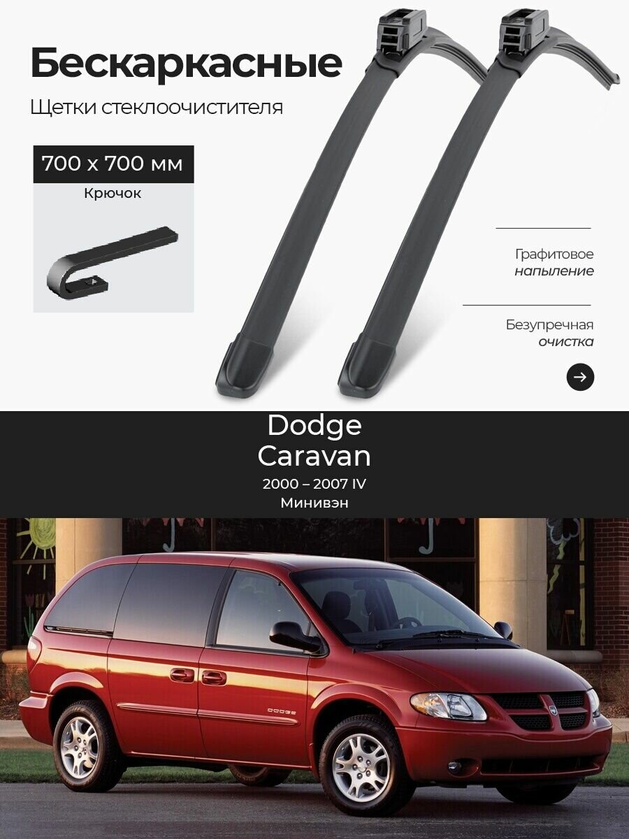 Комплект бескаркасных дворников 2шт на Dodge Caravan IV 2000 2007, Минивэн. Всесезонные щетки стеклоочистителя на Додж Караван