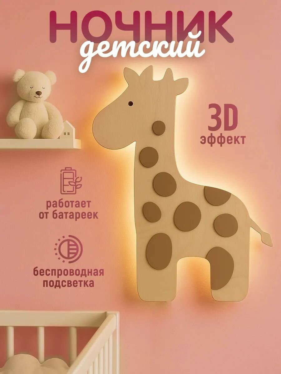 Ночник детский светильник Жираф