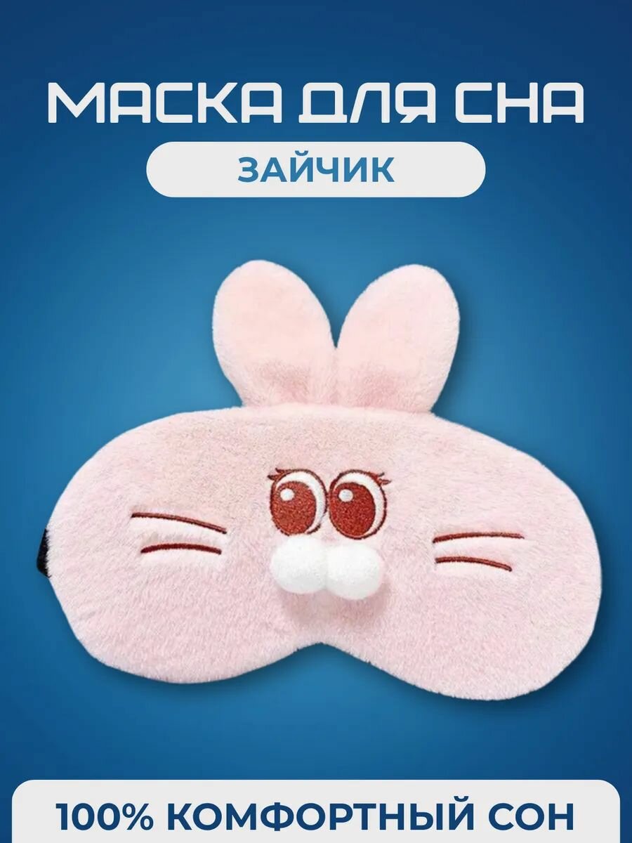 Маска для сна