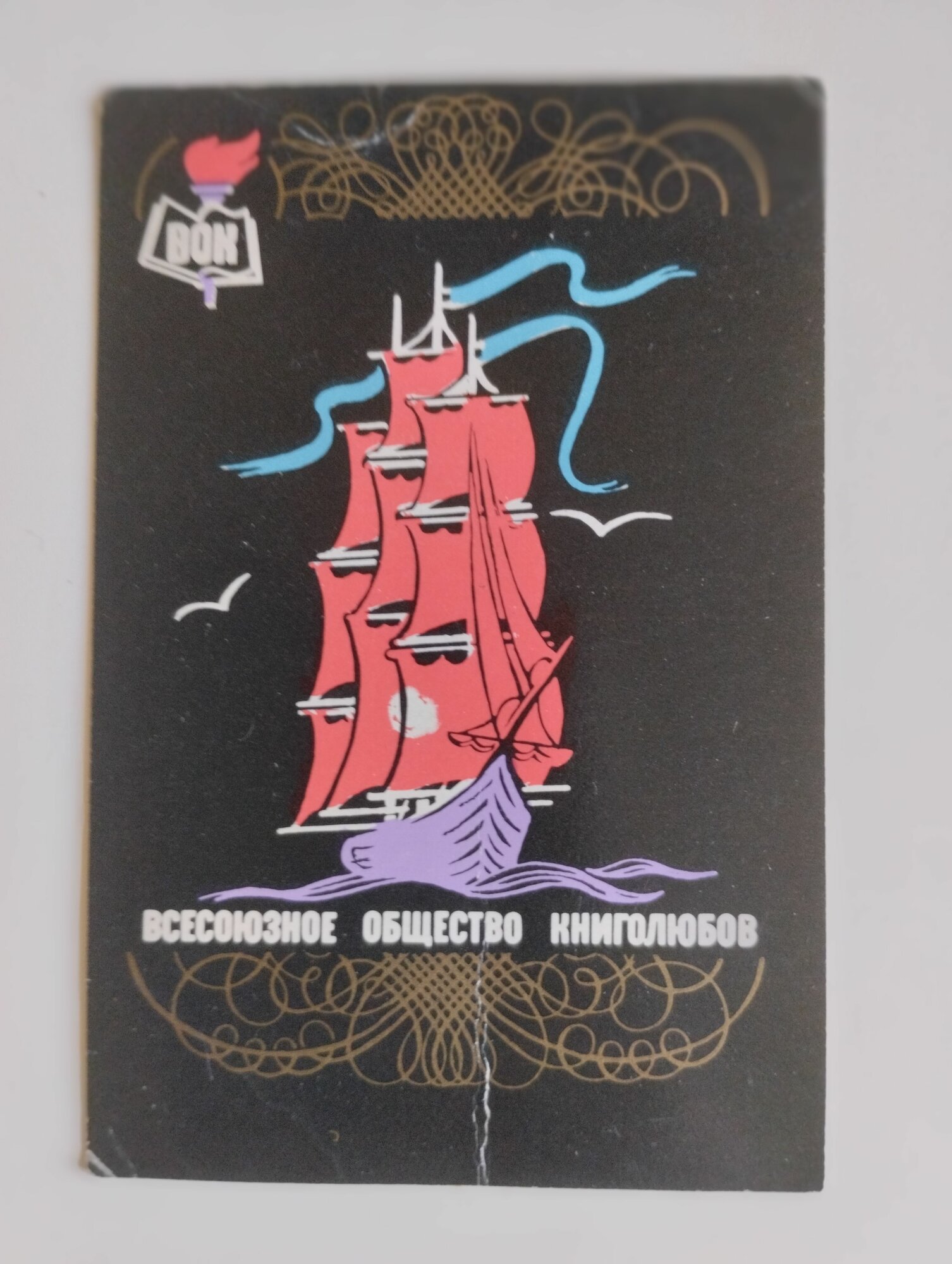 Карманный календарик СССР. 1982 год. Всесоюзное общество книголюбов. Корабль
