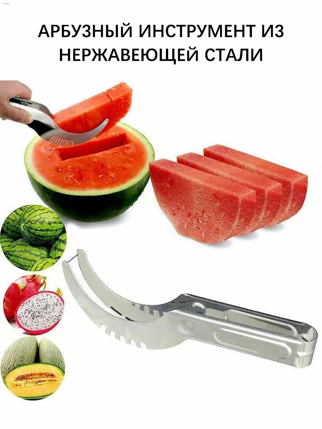 Арбузный инструмент из нержавеющей стали для нарезки искусственных приборов, нож, инструменты для фруктов и овощей