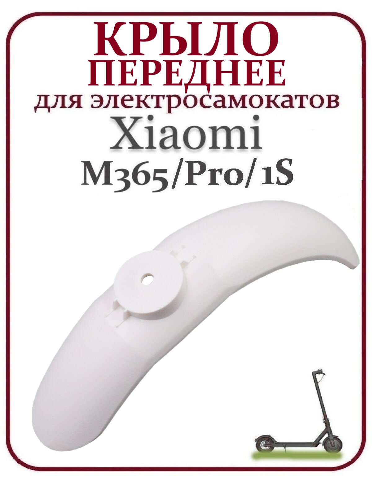 Крыло переднее для электросамоката Xiaomi M365/ 1S/ lite белое